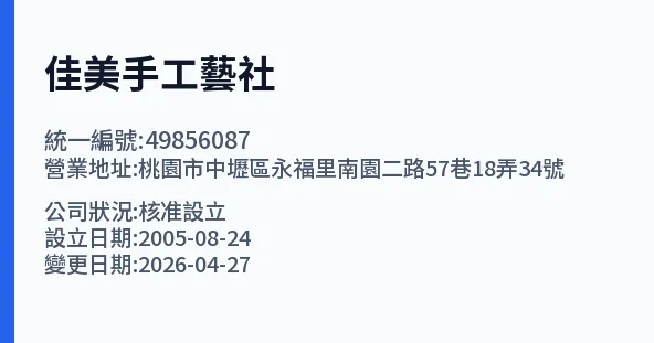 佳美手工藝社的照片-統編 49856087(桃園市) 公司登記資料與營業項目詳細圖表