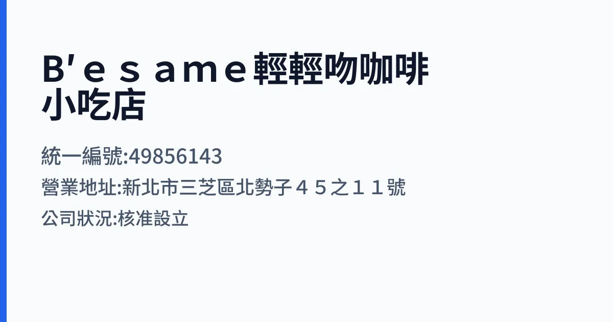 B′esame輕輕吻咖啡小吃店 - 統編 49856143(新北市) 公司登記資料與營業項目詳細圖表