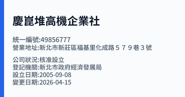 慶崑堆高機企業社的照片-統編 49856777(新北市) 公司登記資料與營業項目詳細圖表