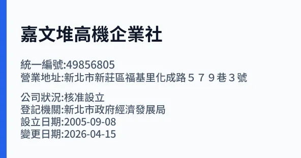 嘉文堆高機企業社的照片-統編 49856805(新北市) 公司登記資料與營業項目詳細圖表