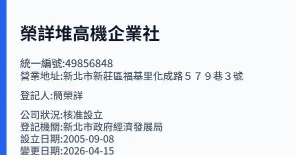 榮詳堆高機企業社的照片-統編 49856848(新北市) 公司登記資料與營業項目詳細圖表