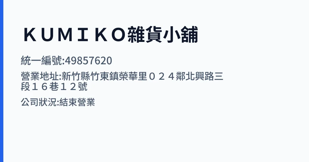 ＫＵＭＩＫＯ雜貨小舖 - 統編 49857620(新竹縣) 公司登記資料與營業項目詳細圖表