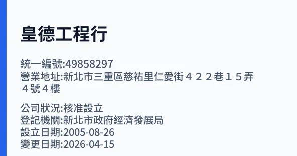 皇德工程行的照片-統編 49858297(新北市) 公司登記資料與營業項目詳細圖表