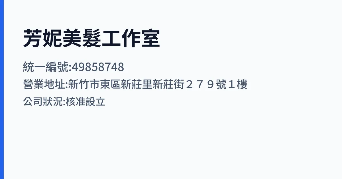 芳妮美髮工作室 - 統編 49858748(新竹市) 公司登記資料與營業項目詳細圖表