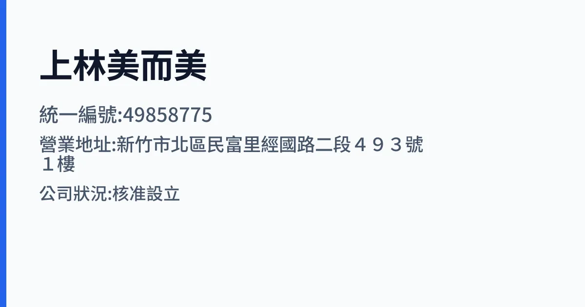 上林美而美 - 統編 49858775(新竹市) 公司登記資料與營業項目詳細圖表