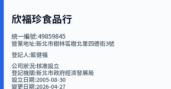 欣福珍食品行的照片-統編 49859845(新北市) 公司登記資料與營業項目詳細圖表