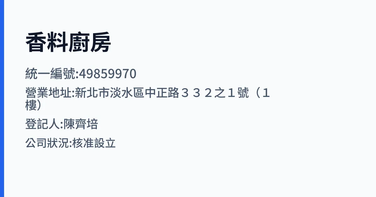 香料廚房 - 統編 49859970(新北市) 公司登記資料與營業項目詳細圖表