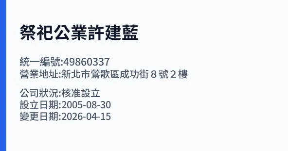 祭祀公業許建藍的照片-統編 49860337(新北市) 公司登記資料與營業項目詳細圖表