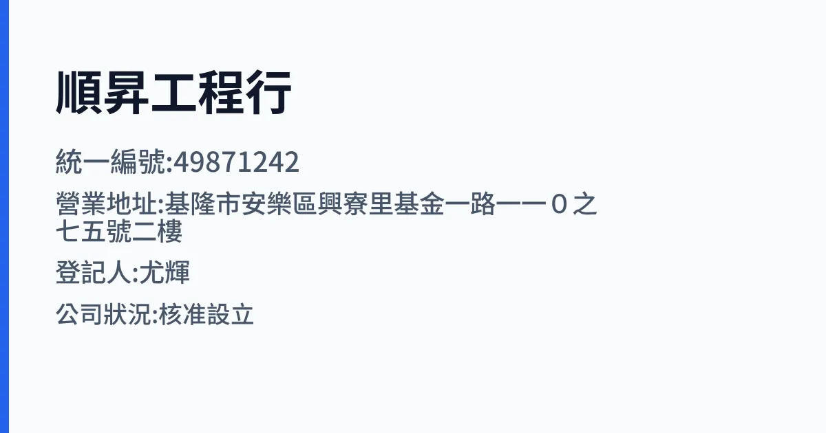 順昇工程行 - 統編 49871242(基隆市) 公司登記資料與營業項目詳細圖表