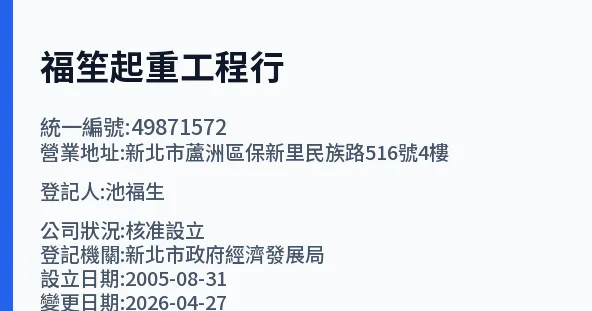 福笙起重工程行的照片-統編 49871572(新北市) 公司登記資料與營業項目詳細圖表