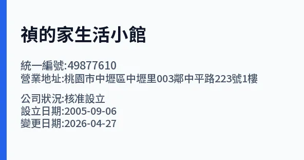 禎的家生活小館的照片-統編 49877610(桃園市) 公司登記資料與營業項目詳細圖表