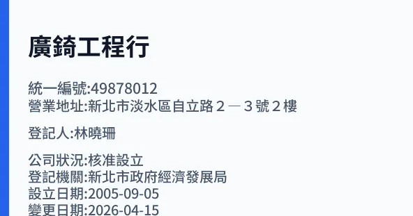 廣錡工程行的照片-統編 49878012(新北市) 公司登記資料與營業項目詳細圖表