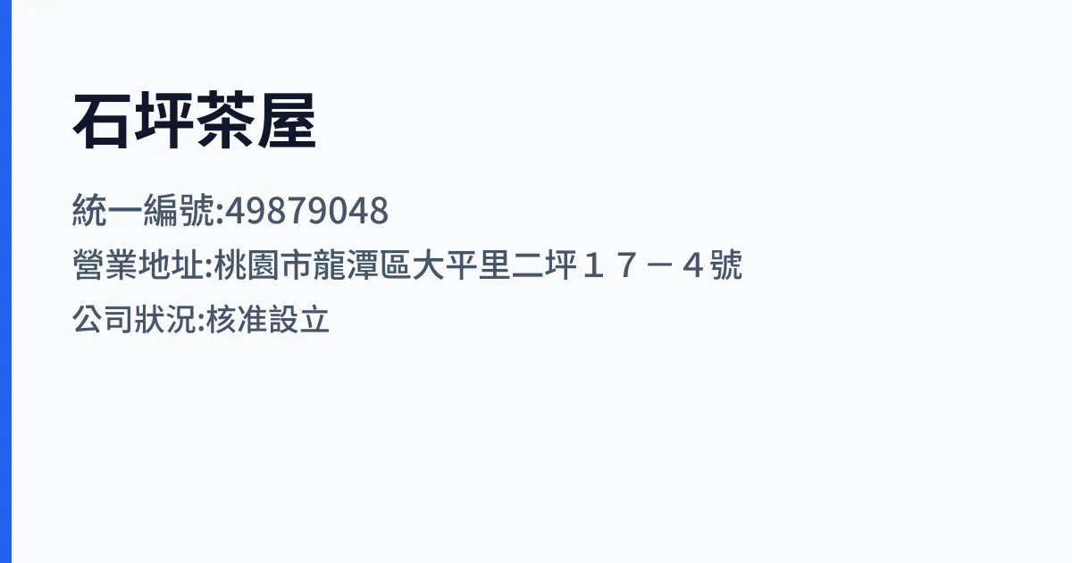 石坪茶屋 - 統編 49879048(桃園市) 公司登記資料與營業項目詳細圖表