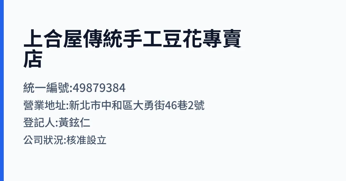 上合屋傳統手工豆花專賣店 - 統編 49879384(新北市) 公司登記資料與營業項目詳細圖表