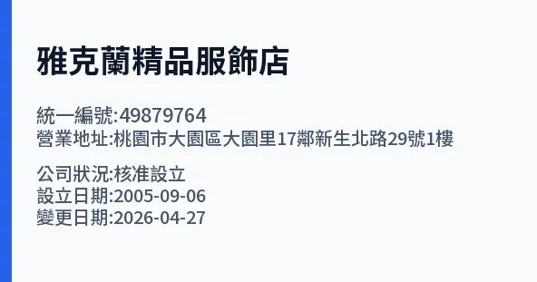 雅克蘭精品服飾店的照片-統編 49879764(桃園市) 公司登記資料與營業項目詳細圖表