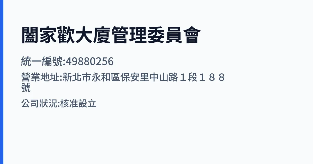 闔家歡大廈管理委員會 - 統編 49880256(新北市) 公司登記資料與營業項目詳細圖表