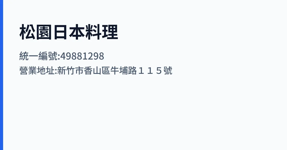 松園日本料理 - 統編 49881298(新竹市) 公司登記資料與營業項目詳細圖表