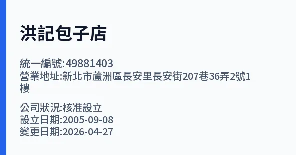 洪記包子店的照片-統編 49881403(新北市) 公司登記資料與營業項目詳細圖表