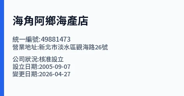 海角阿鄉海產店的照片-統編 49881473(新北市) 公司登記資料與營業項目詳細圖表