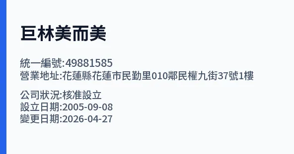 巨林美而美的照片-統編 49881585(花蓮縣) 公司登記資料與營業項目詳細圖表