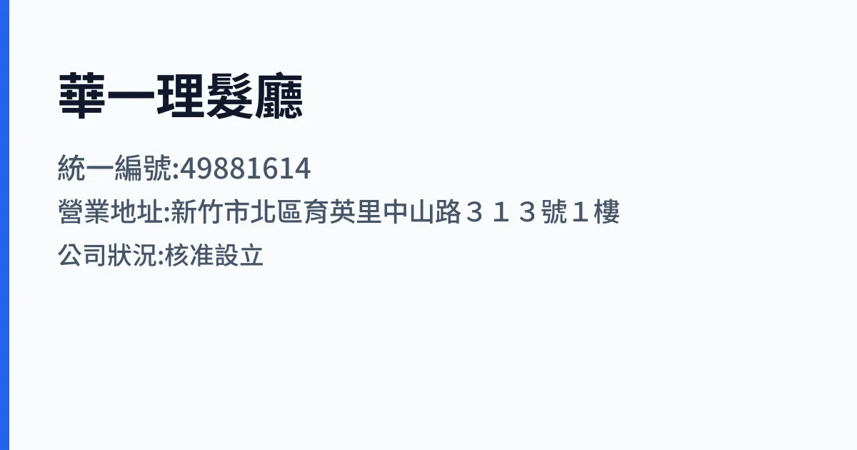 華一理髮廳 - 統編 49881614(新竹市) 公司登記資料與營業項目詳細圖表