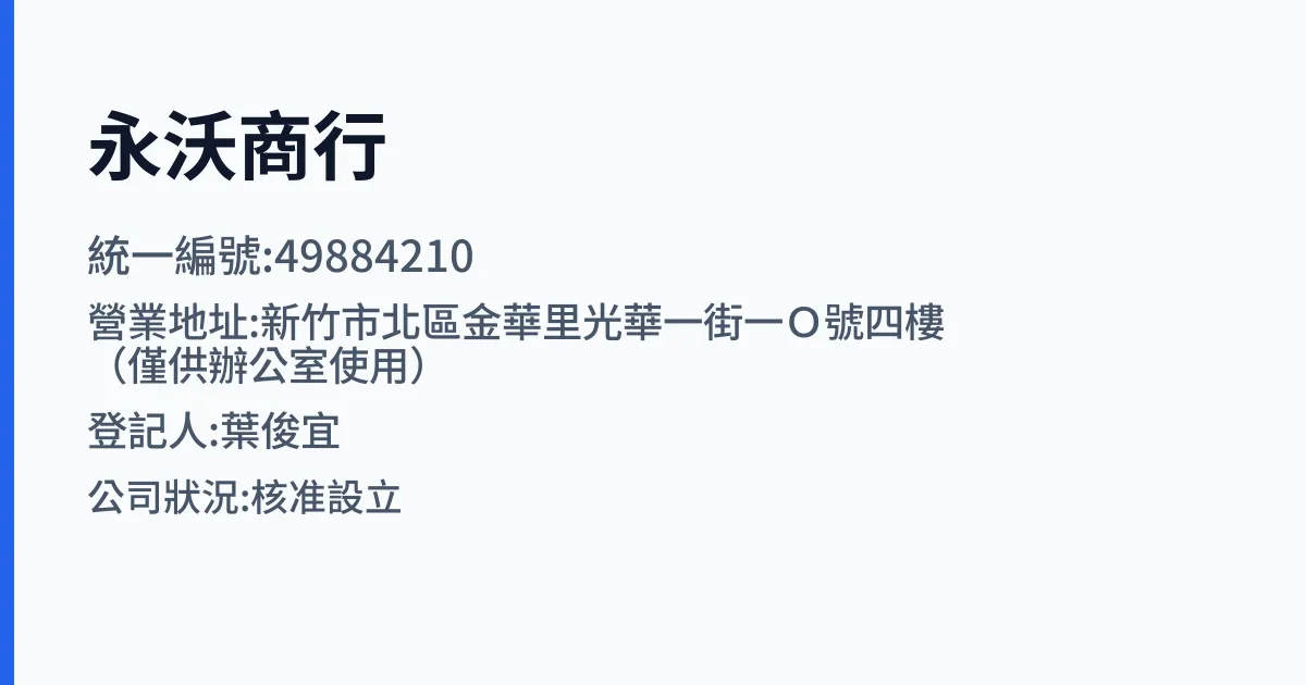 永沃商行 - 統編 49884210(新竹市) 公司登記資料與營業項目詳細圖表