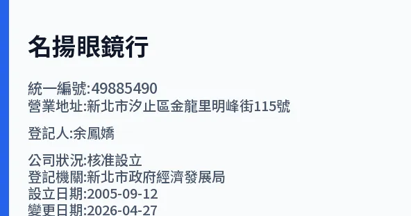 名揚眼鏡行的照片-統編 49885490(新北市) 公司登記資料與營業項目詳細圖表