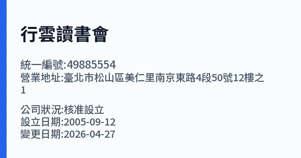 行雲讀書會的照片-統編 49885554(臺北市) 公司登記資料與營業項目詳細圖表