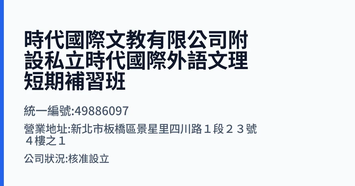時代國際文教有限公司附設私立時代國際外語文理短期補習班 - 統編 49886097(新北市) 公司登記資料與營業項目詳細圖表