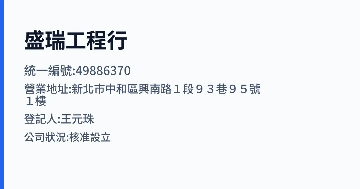 盛瑞工程行 - 統編 49886370(新北市) 公司登記資料與營業項目詳細圖表