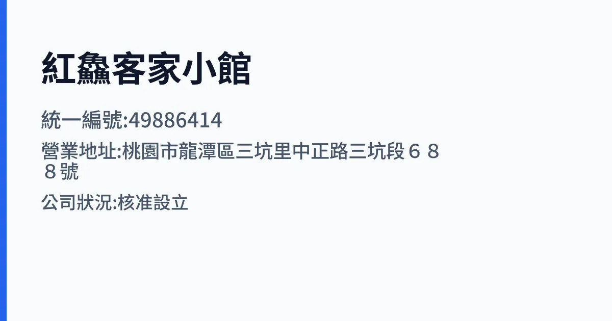 紅鱻客家小館 - 統編 49886414(桃園市) 公司登記資料與營業項目詳細圖表