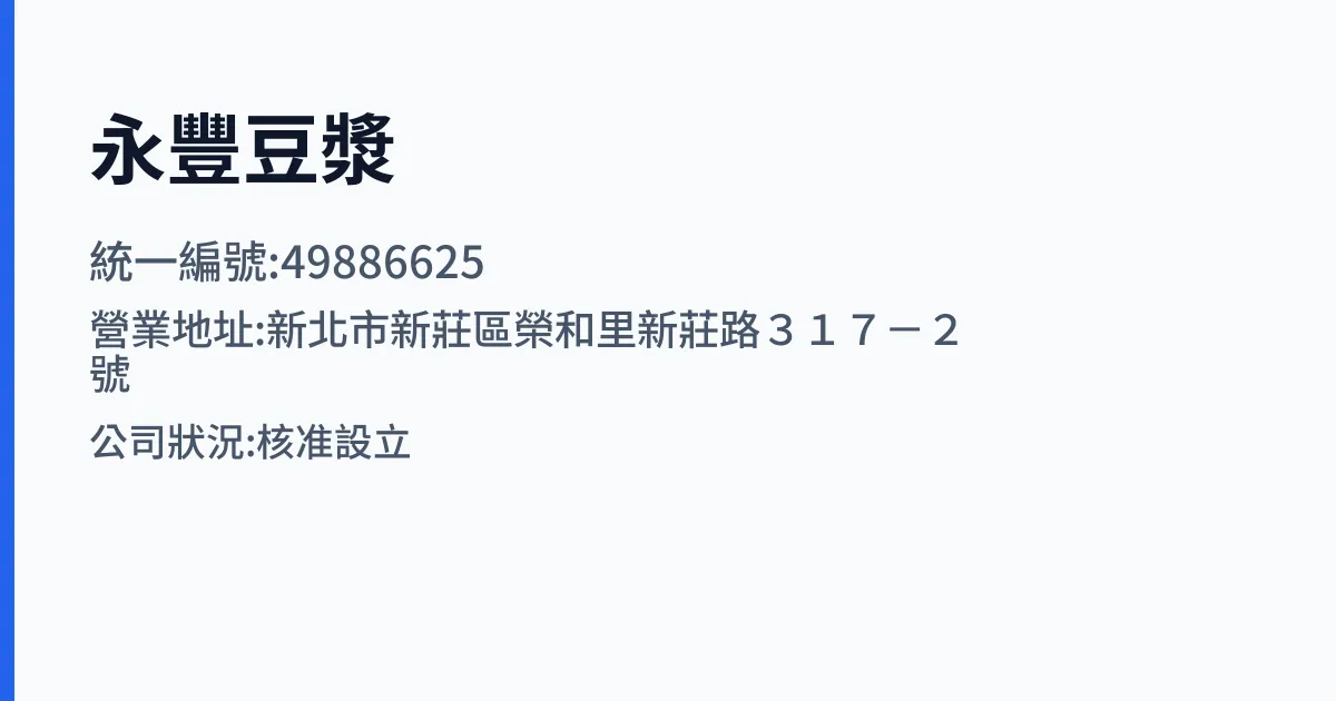 永豐豆漿 - 統編 49886625(新北市) 公司登記資料與營業項目詳細圖表