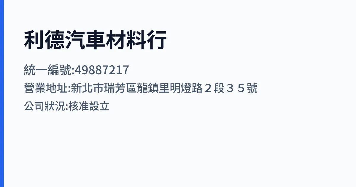 利德汽車材料行 - 統編 49887217(新北市) 公司登記資料與營業項目詳細圖表