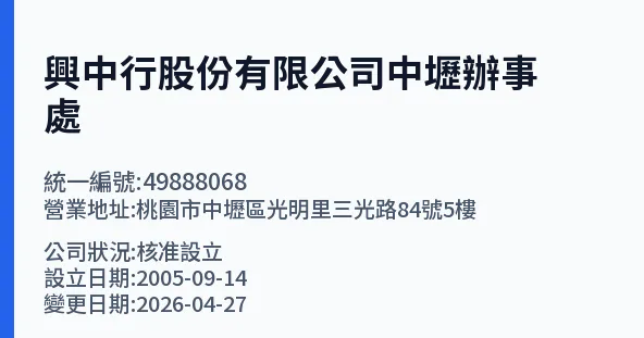 興中行股份有限公司中壢辦事處的照片-統編 49888068(桃園市) 公司登記資料與營業項目詳細圖表