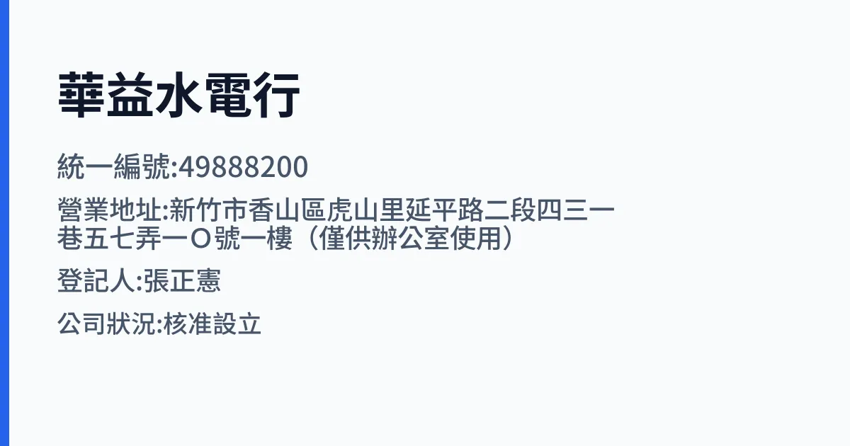 華益水電行 - 統編 49888200(新竹市) 公司登記資料與營業項目詳細圖表