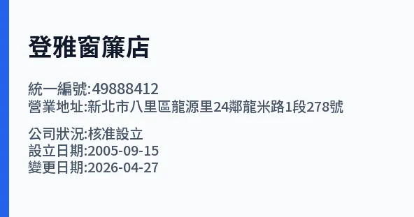 登雅窗簾店的照片-統編 49888412(新北市) 公司登記資料與營業項目詳細圖表