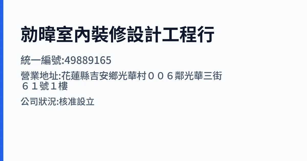 勍暐室內裝修設計工程行 - 統編 49889165(花蓮縣) 公司登記資料與營業項目詳細圖表