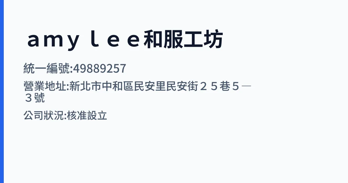 ａｍｙｌｅｅ和服工坊 - 統編 49889257(新北市) 公司登記資料與營業項目詳細圖表
