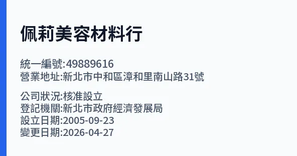 佩莉美容材料行的照片-統編 49889616(新北市) 公司登記資料與營業項目詳細圖表