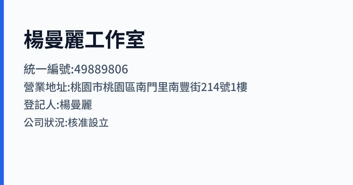 楊曼麗工作室 - 統編 49889806（桃園市） 公司登記資料與營業項目詳細圖表