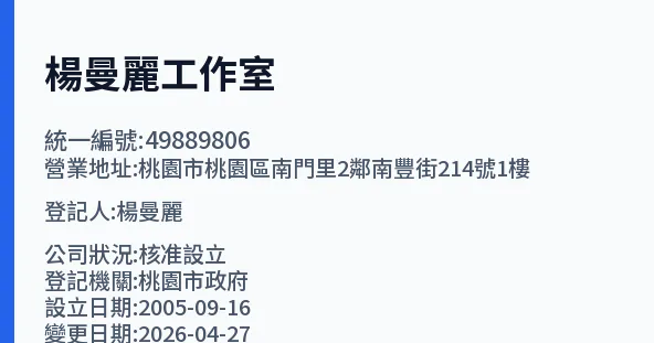 楊曼麗工作室的照片-統編 49889806(桃園市) 公司登記資料與營業項目詳細圖表