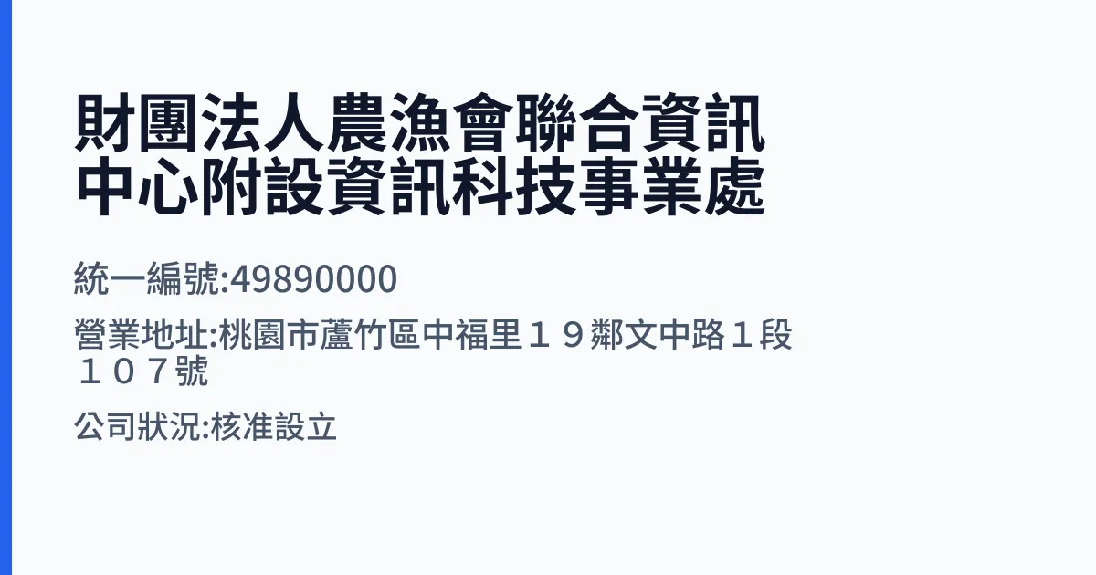 財團法人農漁會聯合資訊中心附設資訊科技事業處 - 統編 49890000(桃園市) 公司登記資料與營業項目詳細圖表