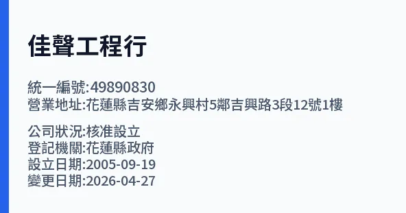 佳聲工程行的照片-統編 49890830(花蓮縣) 公司登記資料與營業項目詳細圖表