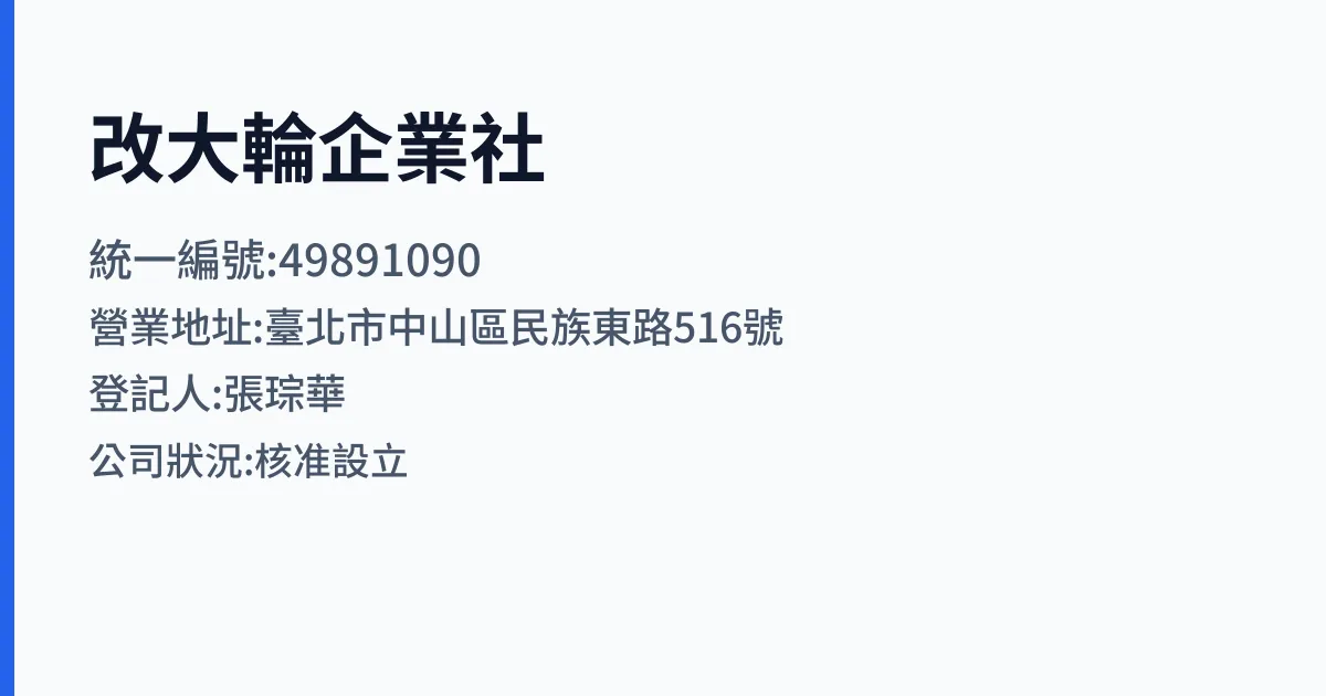改大輪企業社 - 統編 49891090(新北市) 公司登記資料與營業項目詳細圖表