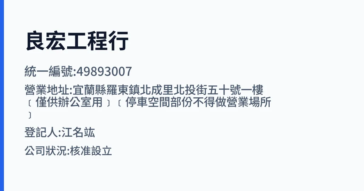 良宏工程行 - 統編 49893007(宜蘭縣) 公司登記資料與營業項目詳細圖表