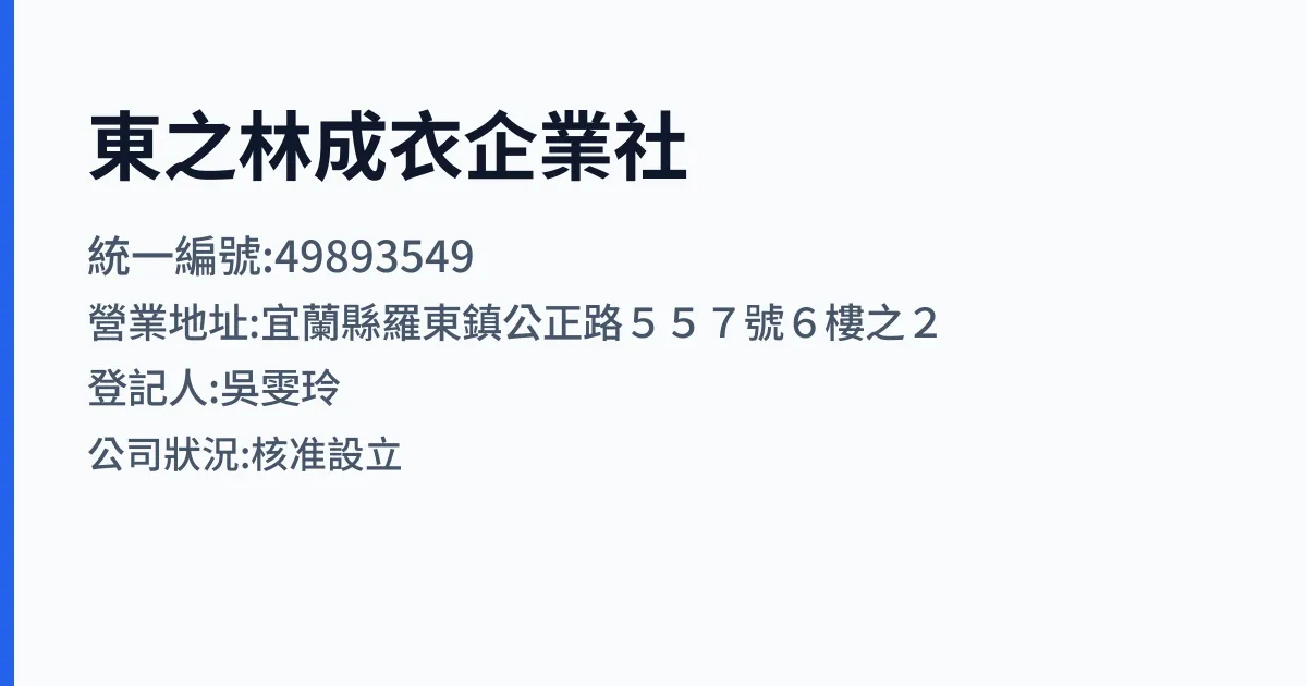 東之林成衣企業社 - 統編 49893549（宜蘭縣） 公司登記資料與營業項目詳細圖表