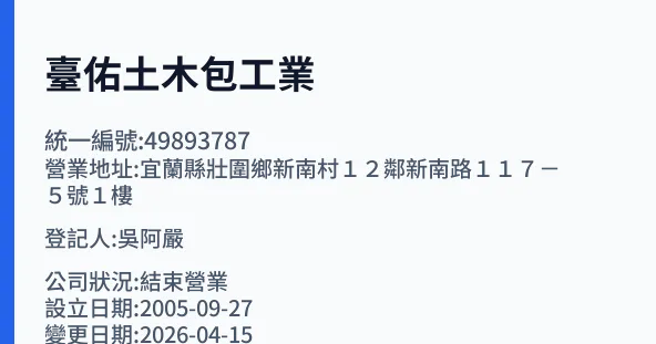 臺佑土木包工業的照片-統編 49893787(宜蘭縣) 公司登記資料與營業項目詳細圖表