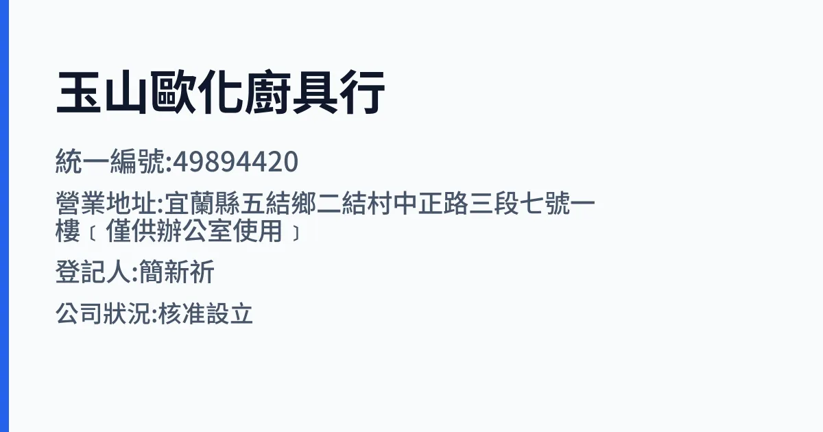 玉山歐化廚具行 - 統編 49894420(宜蘭縣) 公司登記資料與營業項目詳細圖表