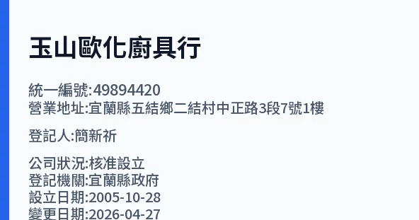 玉山歐化廚具行的照片-統編 49894420(宜蘭縣) 公司登記資料與營業項目詳細圖表