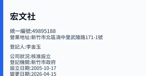 宏文社的照片-統編 49895188(新竹縣) 公司登記資料與營業項目詳細圖表